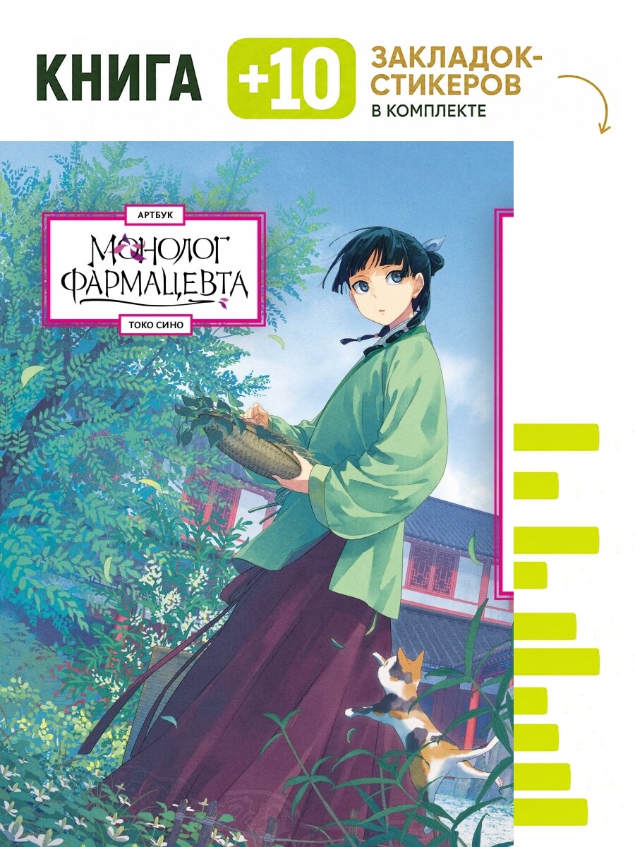 Монолог фармацевта. Артбук. Комплект: книга + 10 закладок-стикеров