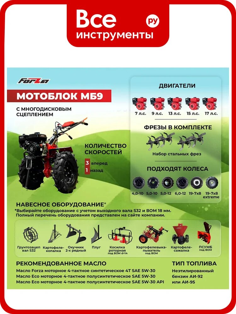 Мотоблок бензиновый FORZA МБ9 908 9 л. с, ВОМ 18 мм, 3 вперед 1 назад, руль: поворотный, вал: S32, колеса: 6x12, фрезы: 4 группы 32 ножа FORZAМБ9908