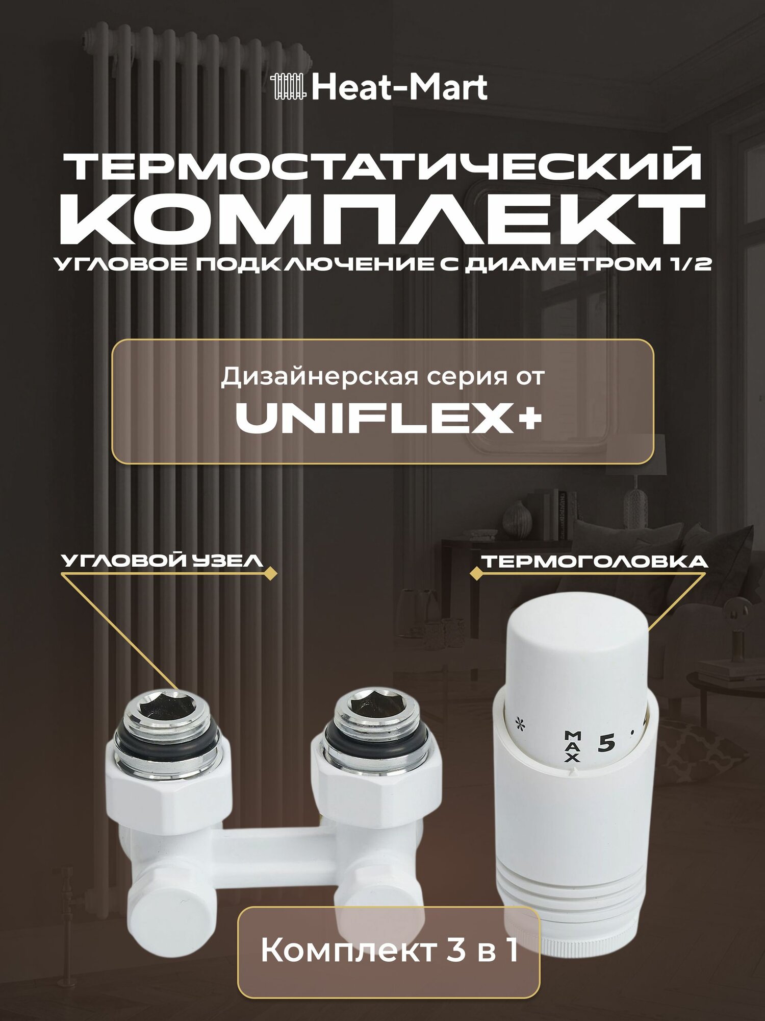 Узел нижнего подключения радиатора, угловой, термостатический комплект 1/2