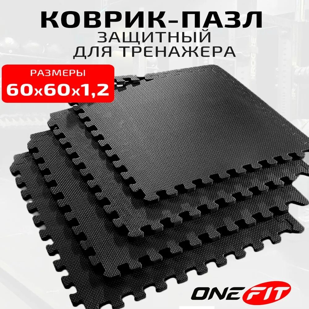 Защитный коврик для тренажера, 4 части (120х120х1,2см), черный , покрытие защитное 100-081-black, будо мат