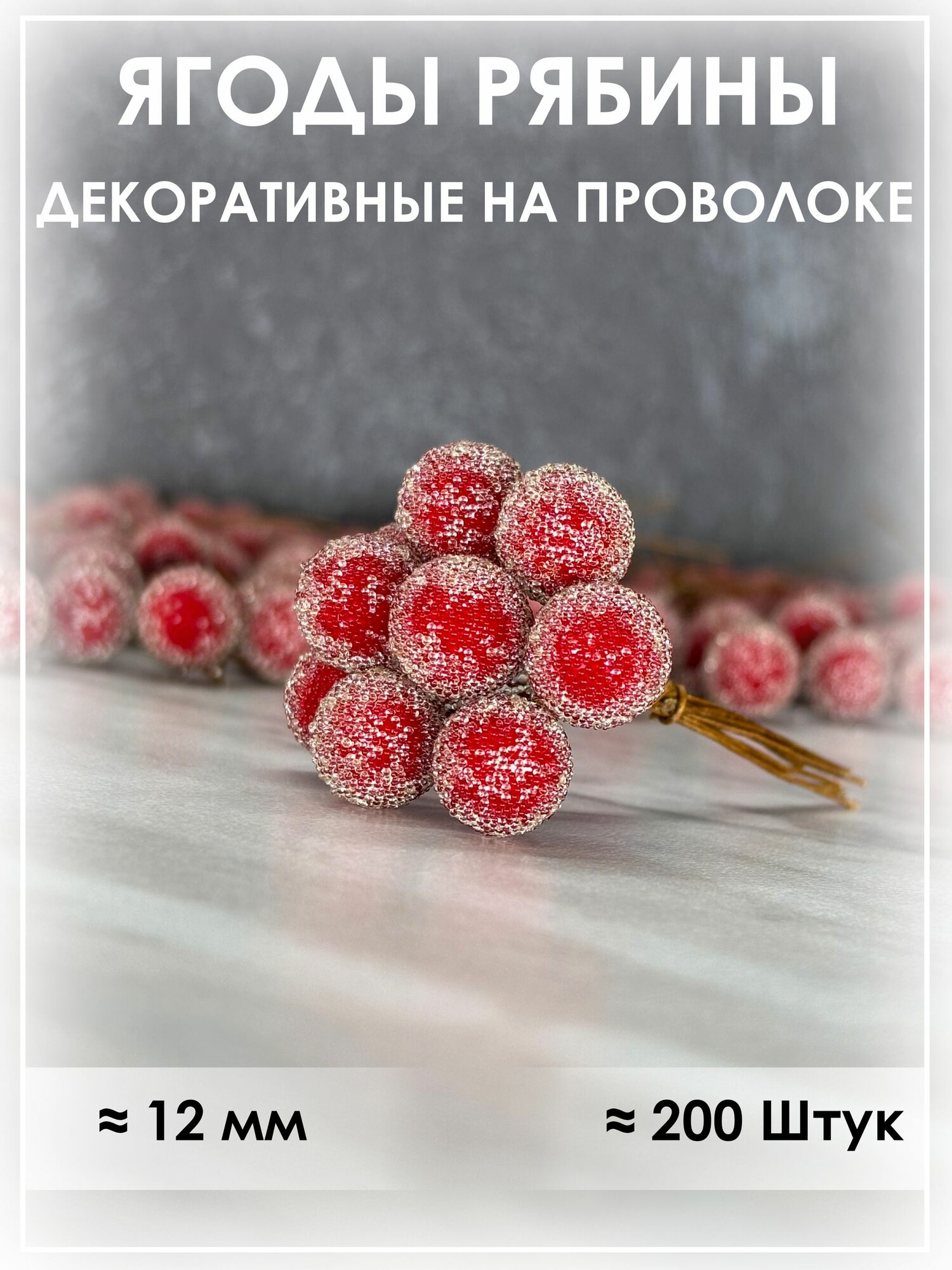 Ягоды для декора искусственные на проволоке красные 200 штук