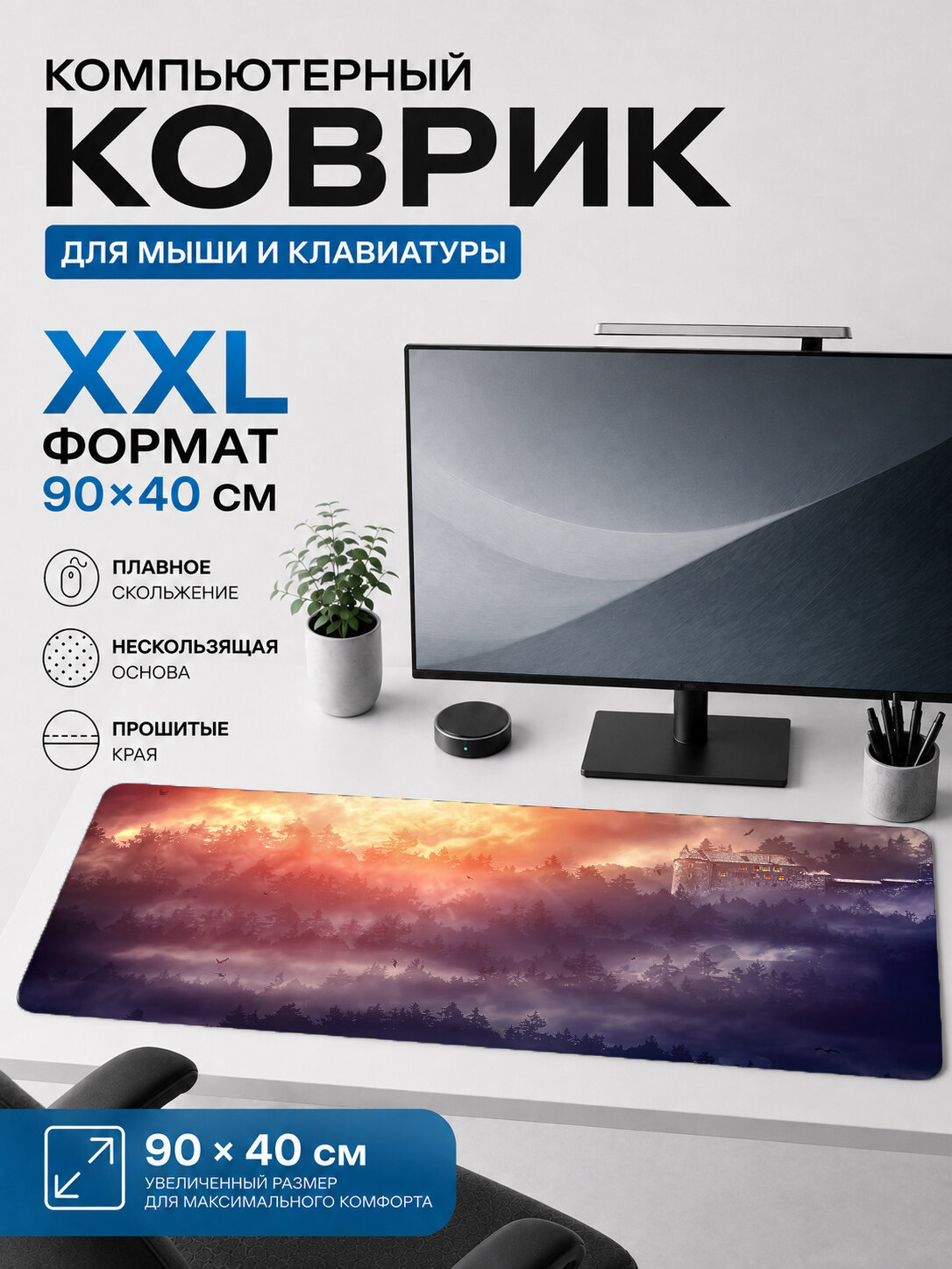 Большой игровой нескользящий коврик для мыши и клавиатуры солнечный свет над лесом, 90×40 см, 3 мм, жаккардовый, прошитые края