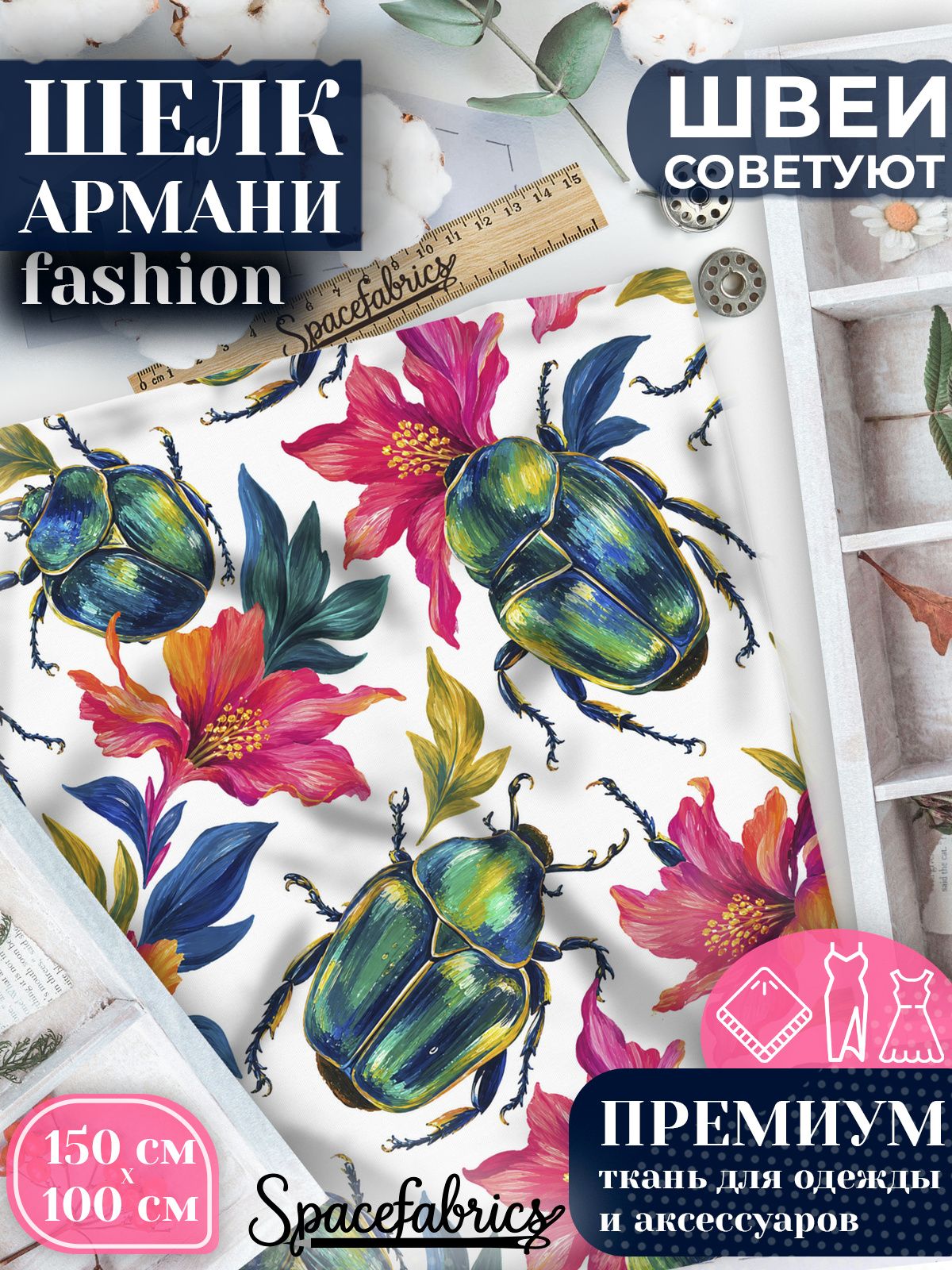Ткань для шитья шелк Армани, искусственный шелк для костюмов, платьев, юбок с принтом Жуки-бронзовки