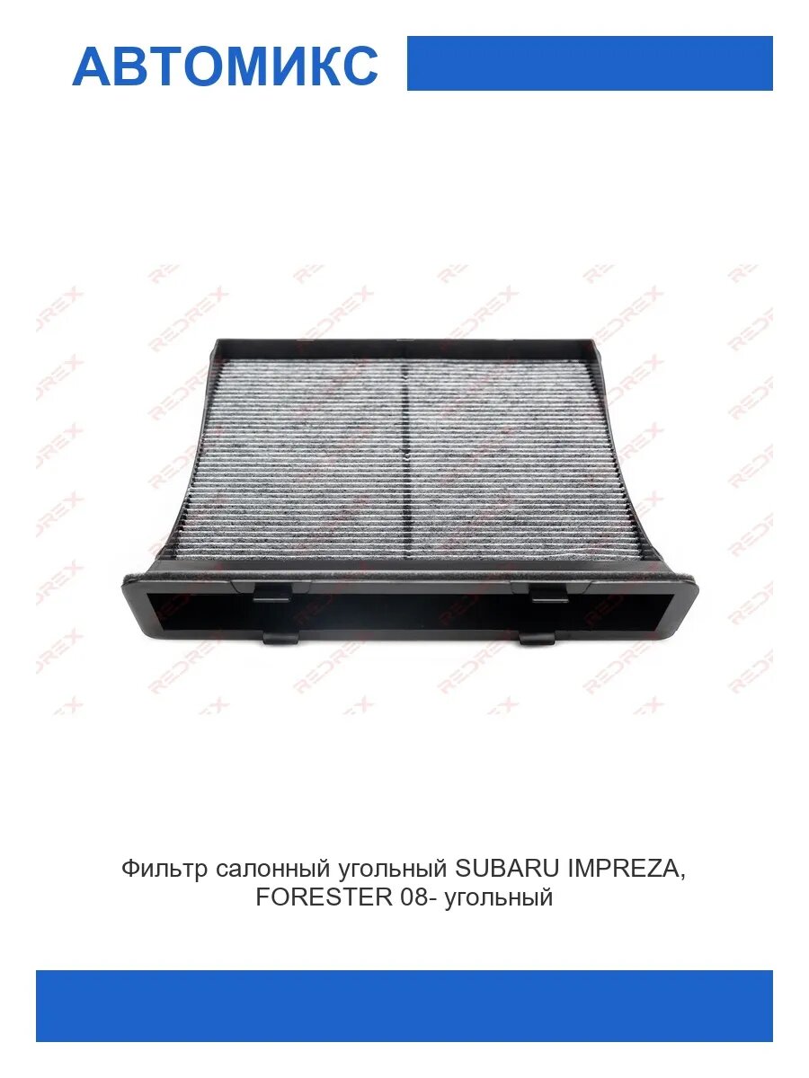 Фильтр салонный угольный SUBARU IMPREZA, FORESTER 08-