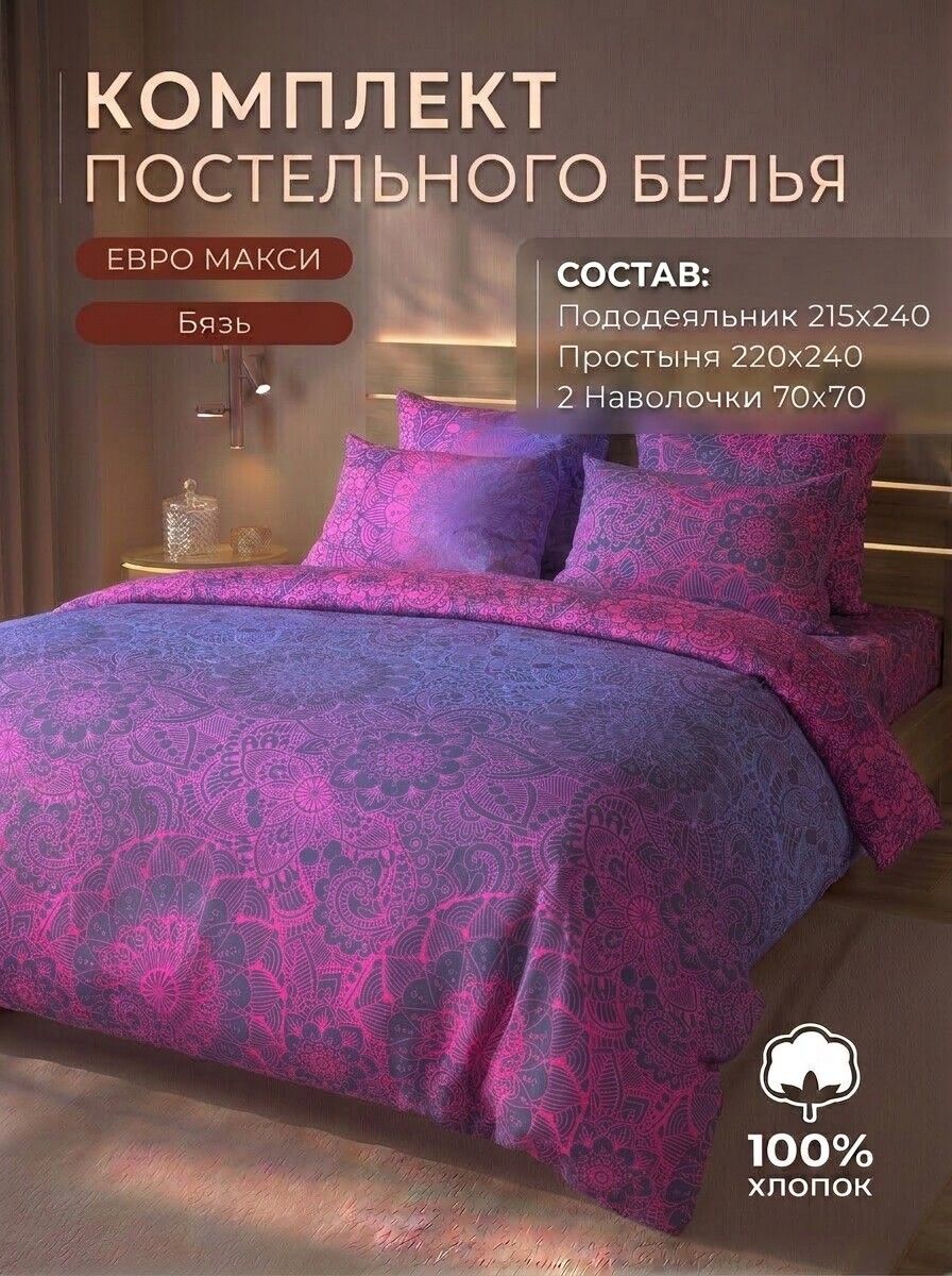 Постельное белье Бязь Евро Макси. плотность 120 гр/м2 Хлопок 100% Производство Россия Иваново