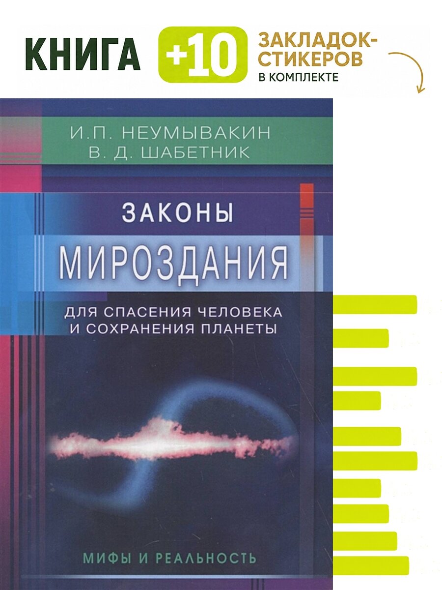 Законы Мироздания для спасения человека и сохранения планеты. Мифы и реальность. Комплект: книга + 10 закладок-стикеров