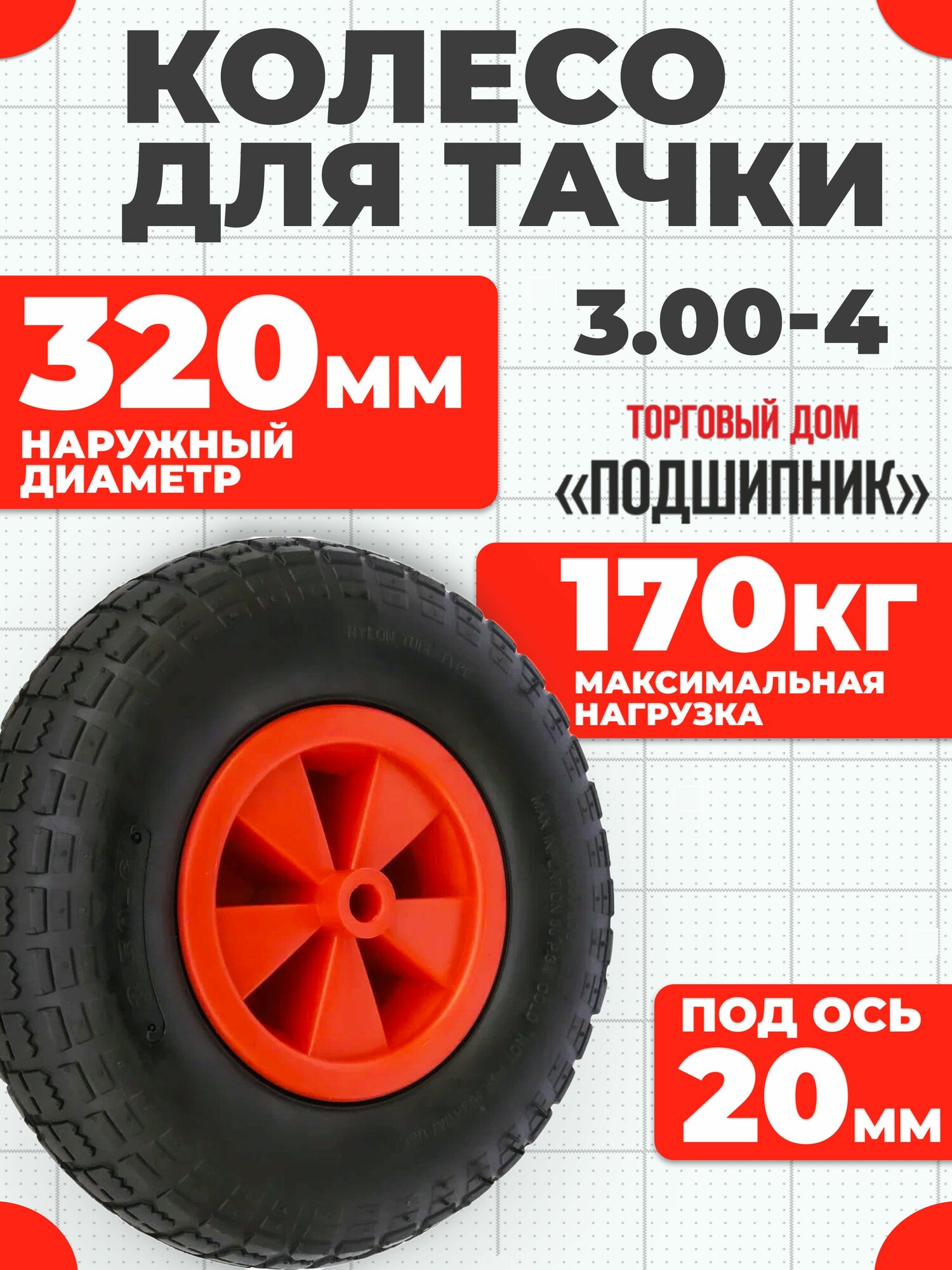 Колесо для тачки тележки пневматическое 3.50-6, Диаметр 320мм. Под ось 20мм.