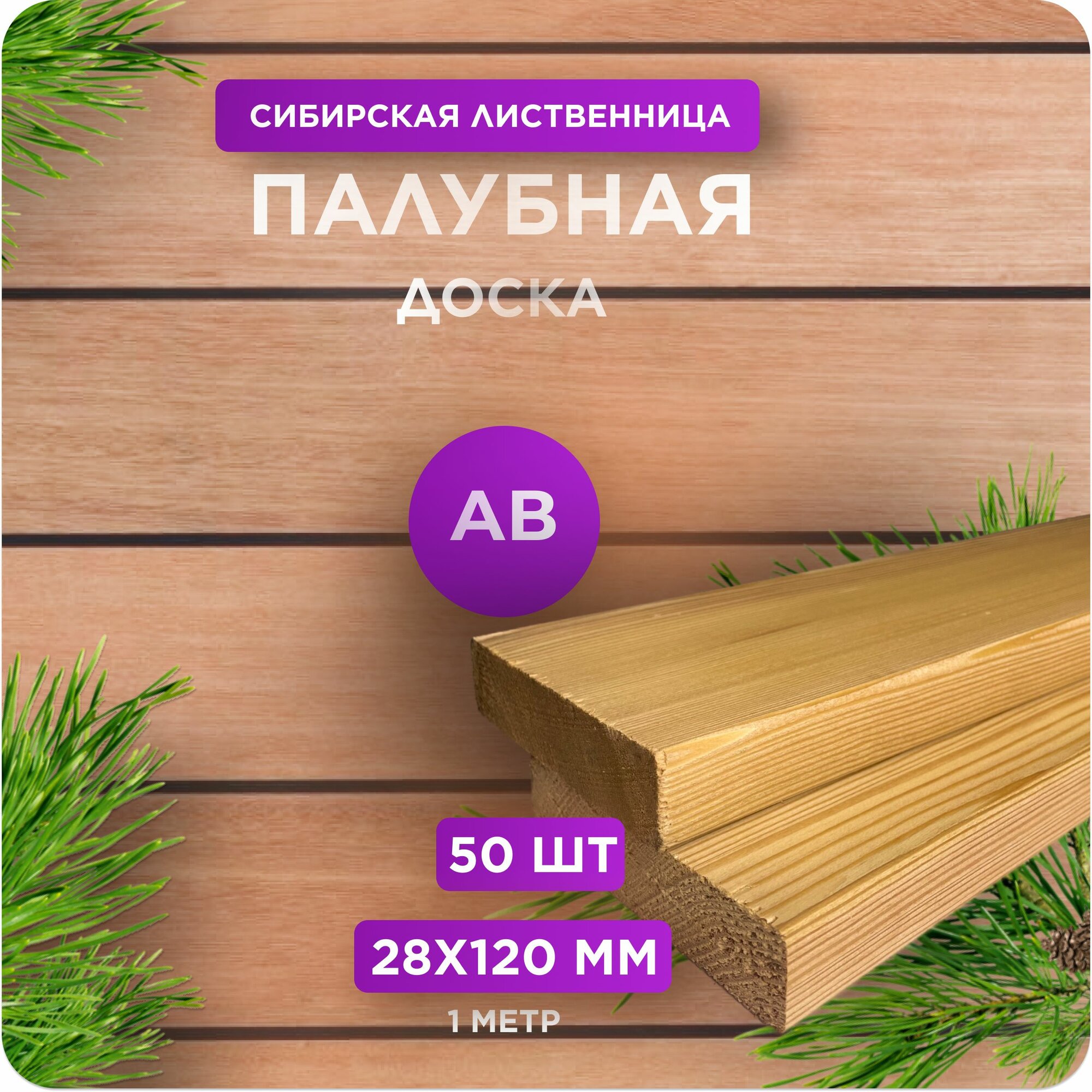 Палубная доска из лиственницы сорт АВ 28х120х1000 - 50 шт