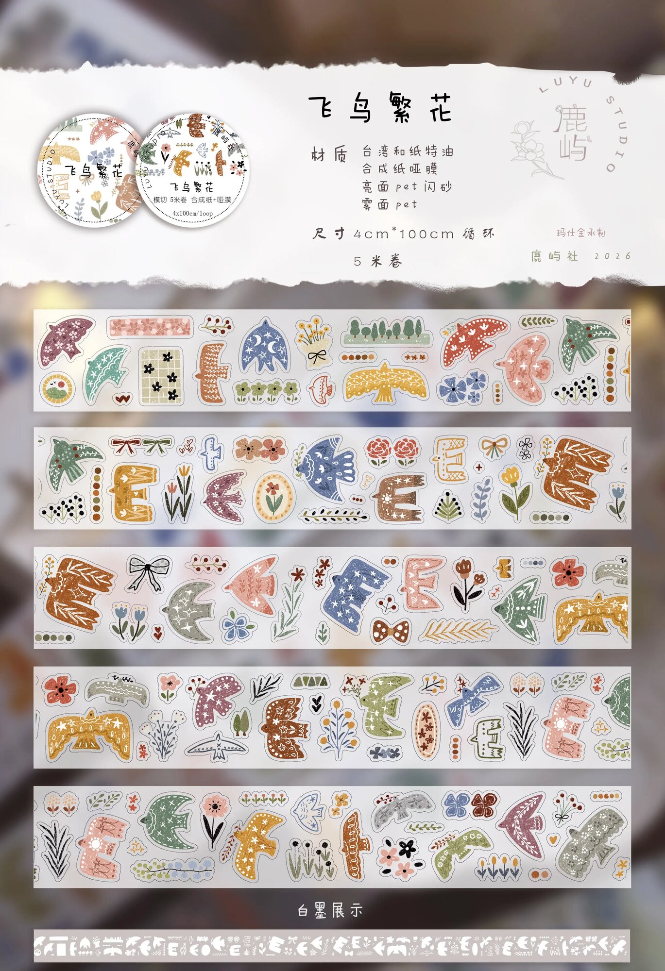 Лента Washi LuYu Studio "Flying Bird Flower" 4cmx5m