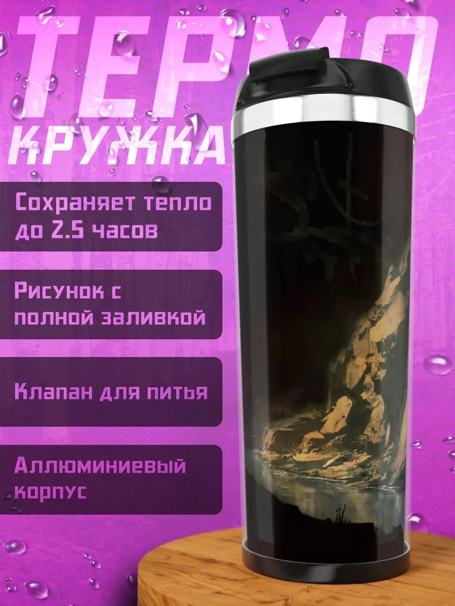 Термокружка Тёмная пещера