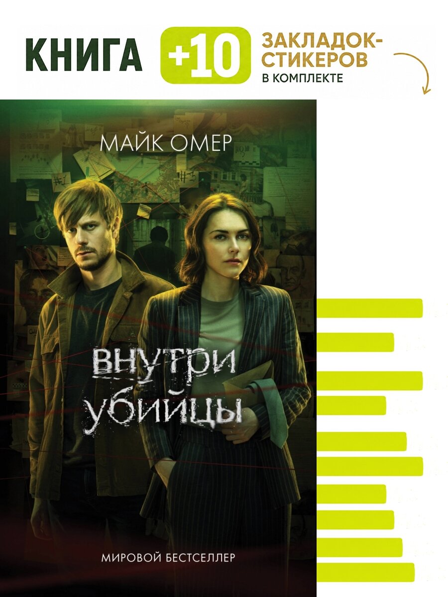 Внутри убийцы. Комплект: книга + 10 закладок-стикеров