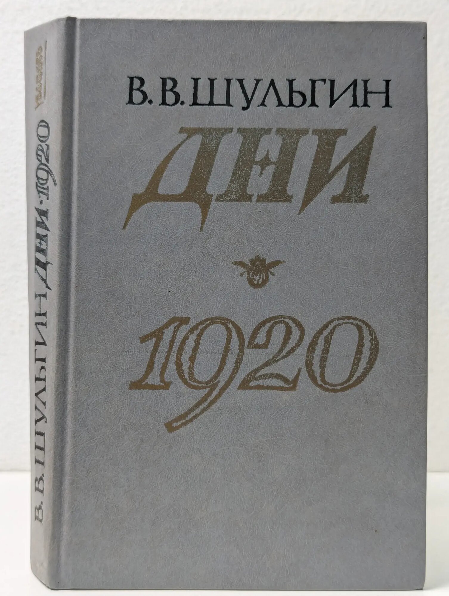 Память. Дни. 1920 Шульгин Василий Витальевич 1989