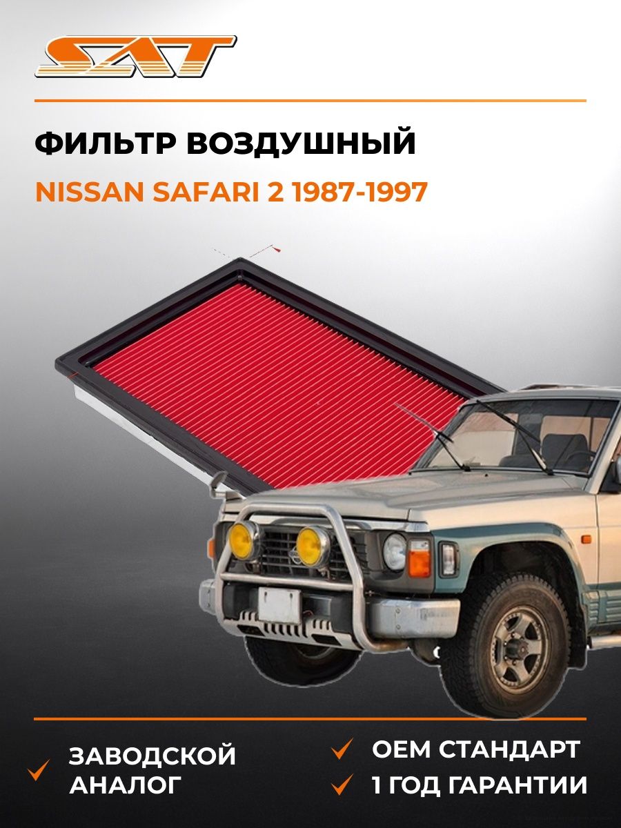 Фильтр воздушный SAT ST16546V0100 Ниссан Сафари 2 Nissan Safari 2 1987-1997