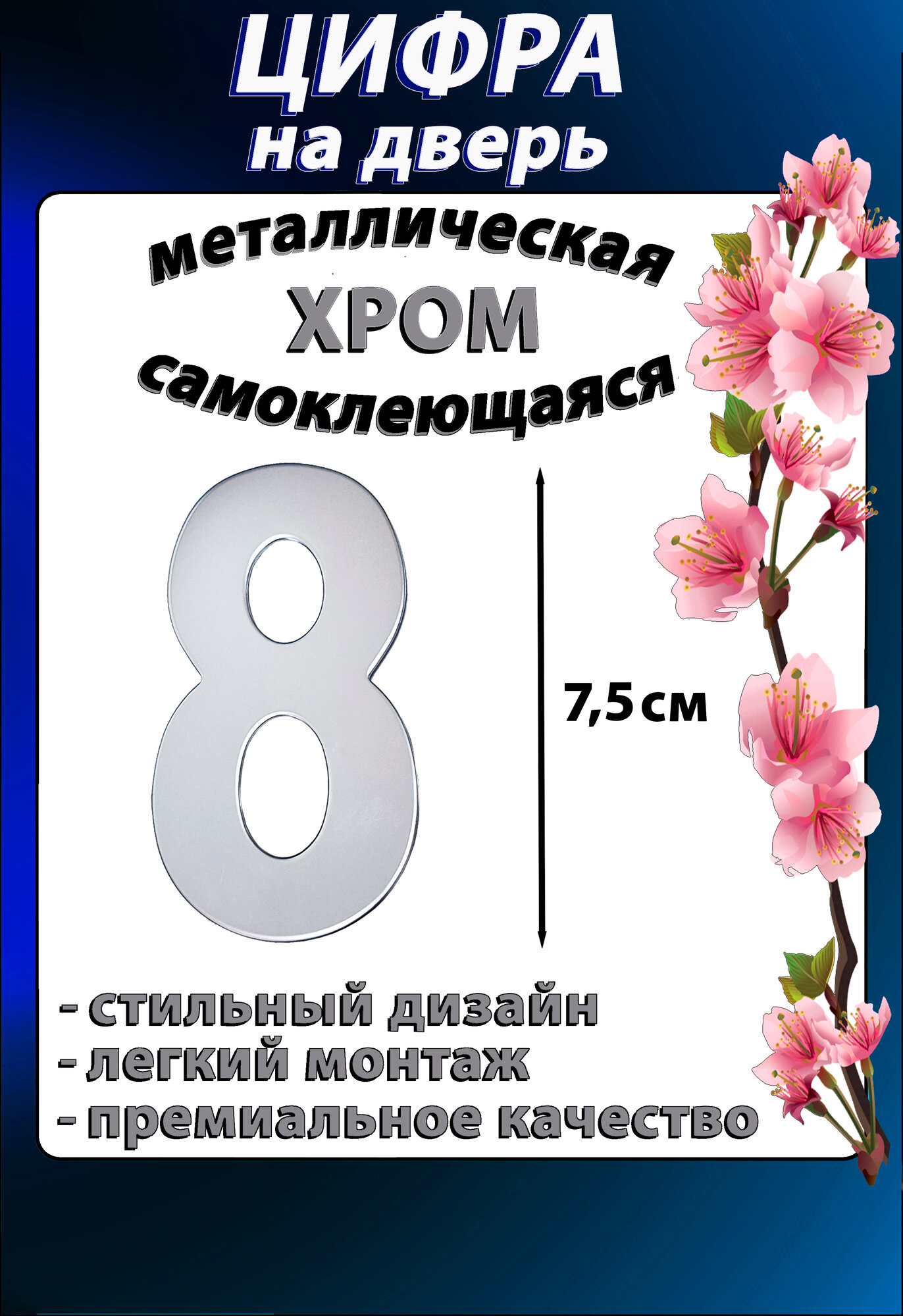 Номер на дверь квартиры, цифра № 8 самоклеющаяся, Хром.