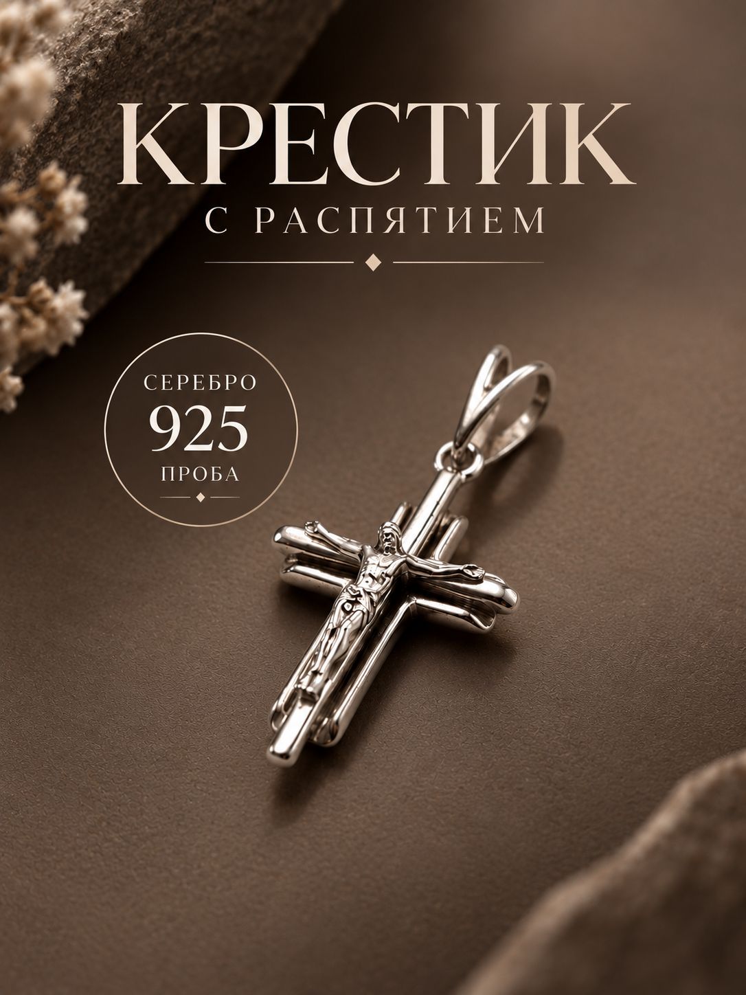 Крестик Золотник, серебро, 925 проба