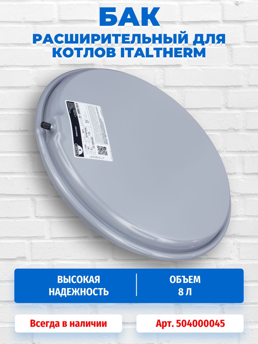 Расширительный бак 8 литров для котлов Italtherm 504000045