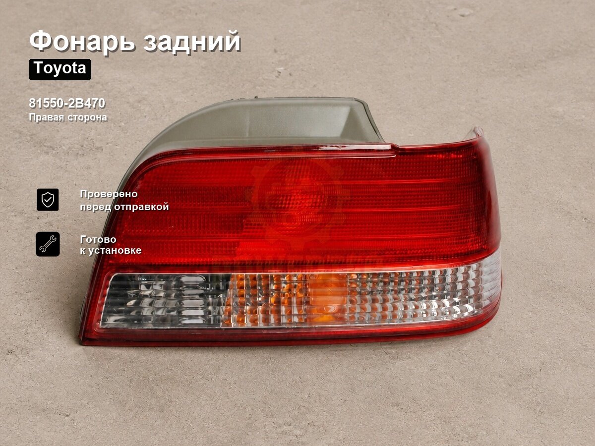 Фонарь задний 81550-2B470 Powertec Toyota