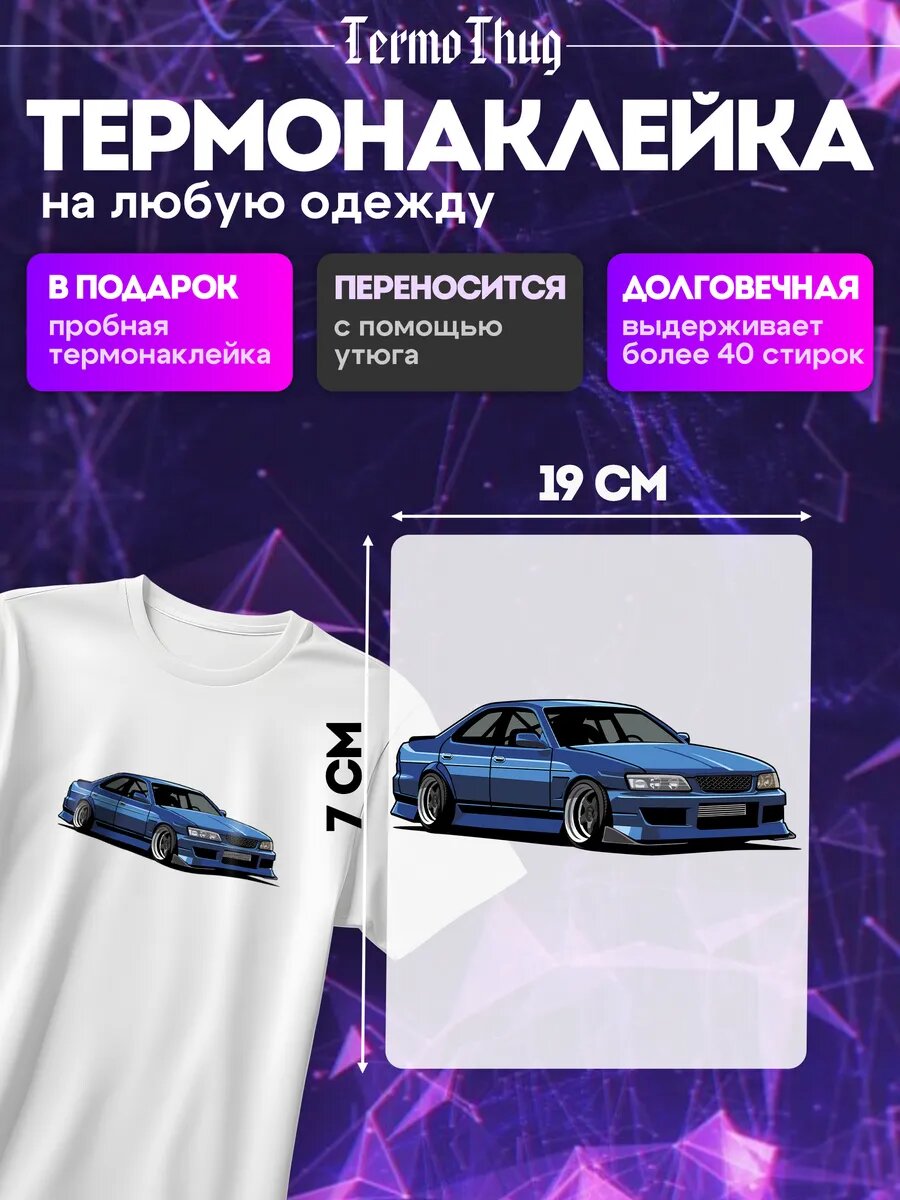 Термонаклейка на одежду эстетика toyota chaser тойота