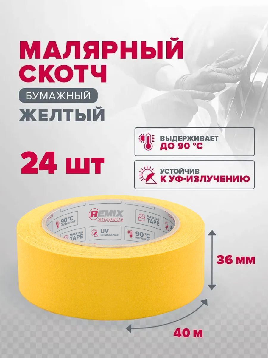Скотч малярный для авто 36мм*40м бумажный термостойкий 90С желтый (коробка 24 шт) устойчивая к УФ клейкая лента для покраски авто, ремонта, малярная лента без следов REMIX SUPREME
