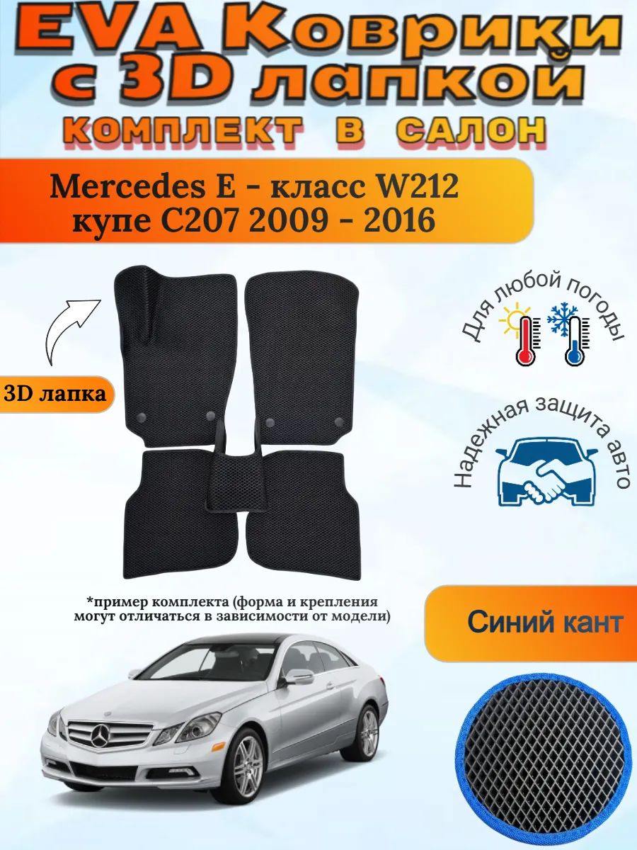 EVA коврики с 3D лапкой Mercedes Е W212 купе C207 Мерседес