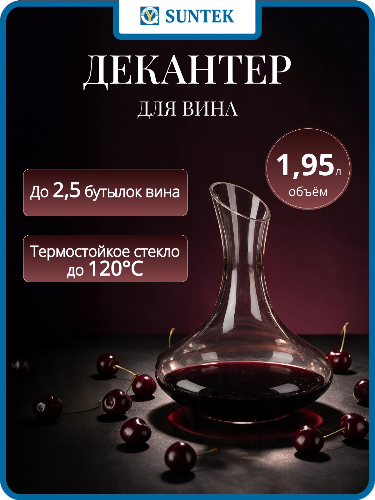 Декантер SUNTEK SeeFully Wine Decanter (ST2231)