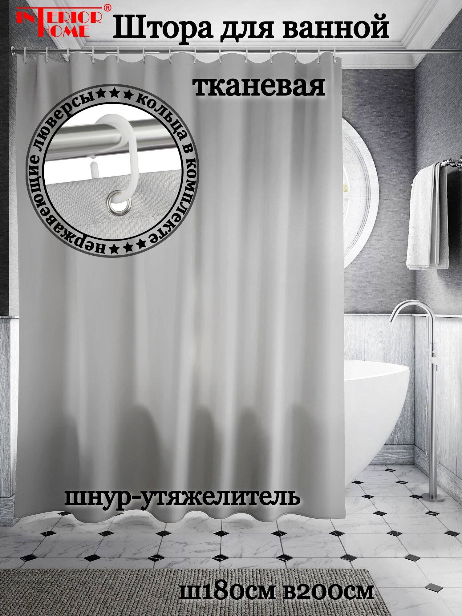 Штора для ванной тканевая INTERIORHOME светло-серая, ширина 180 см, высота 200 см, с кольцами