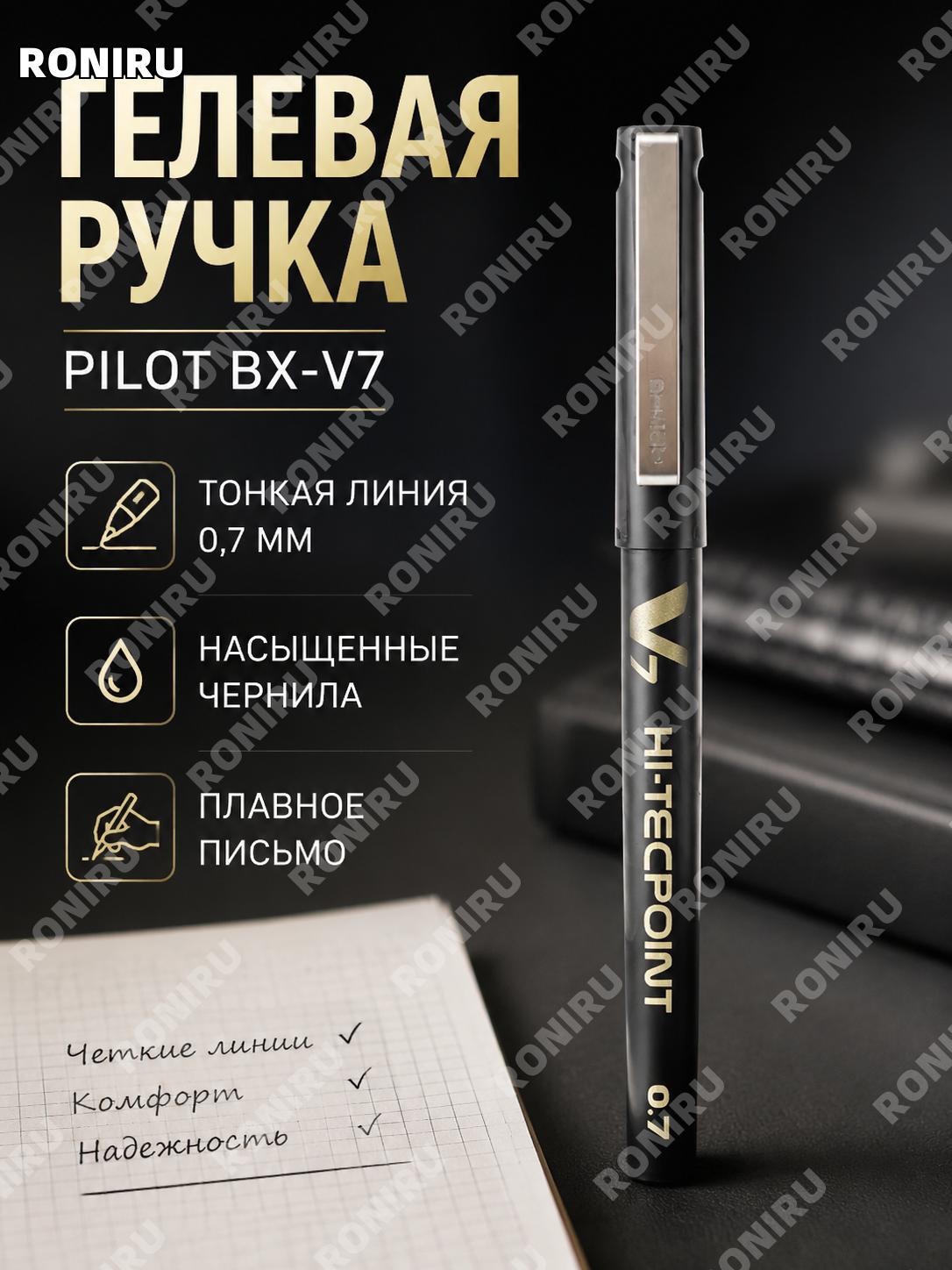Гелевая ручка Pilot BX-V7 0.7 мм черная, 1 шт, пластиковый корпус, японская шариковая ручка для письма для офиса