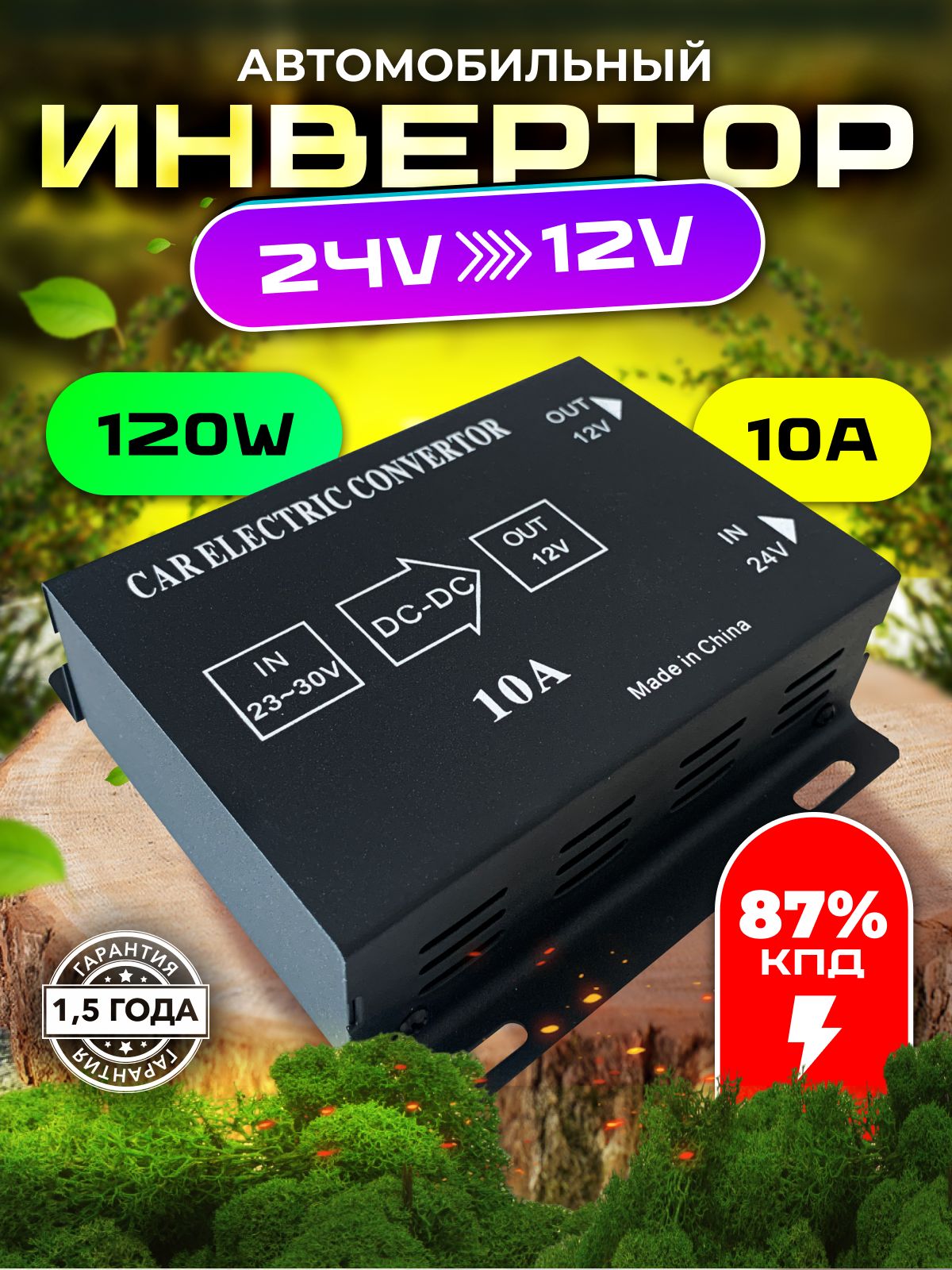 Автомобильный инвертор с 24V на 12V (10А-120W)