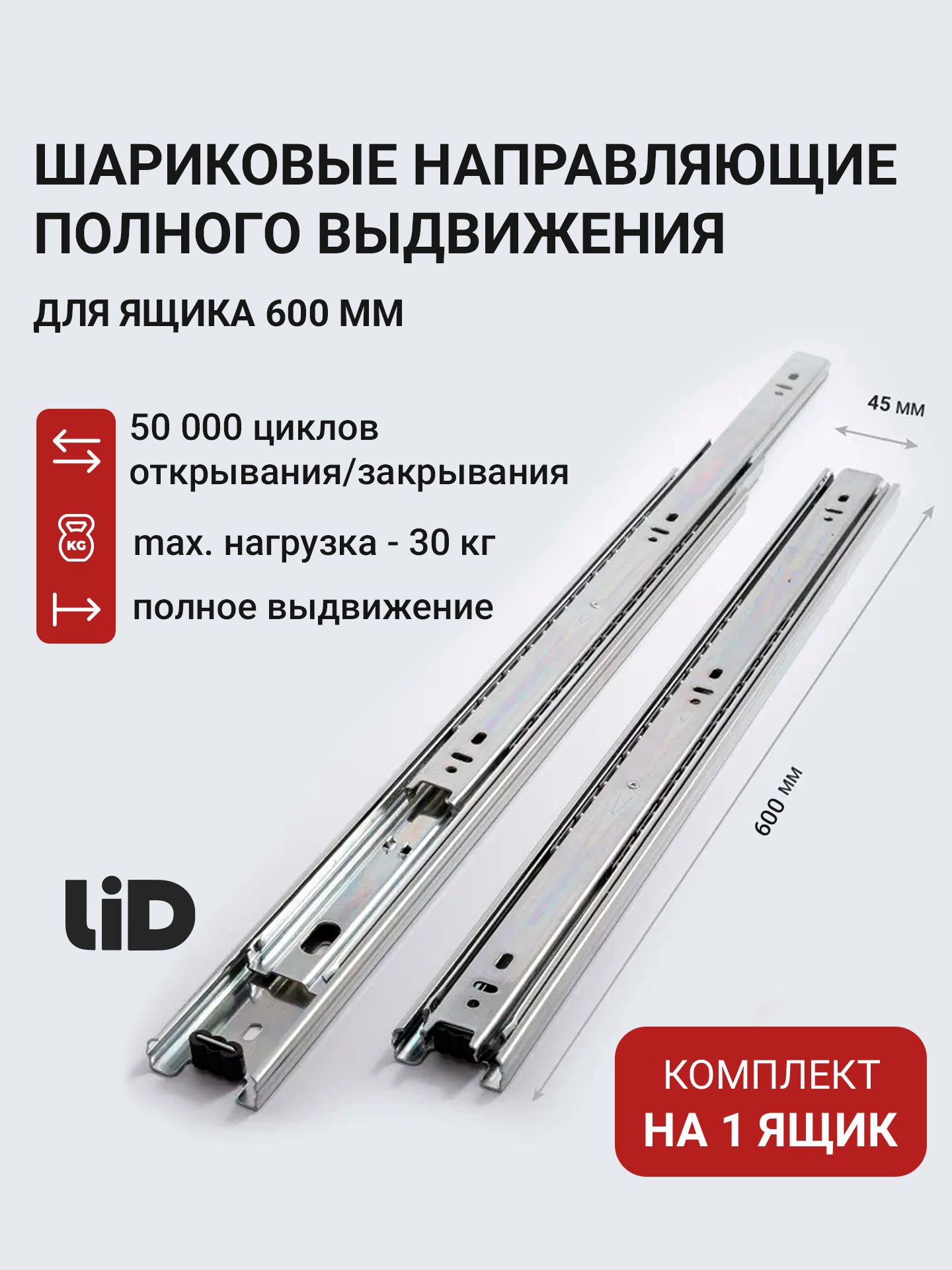 Направляющие для ящиков 600 LID 600х45мм, комплект для 1 ящика