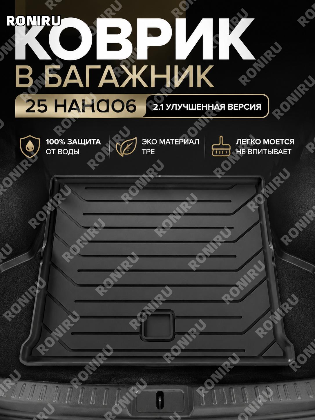 Коврик в багажник 25款纳米06 2.1升级款 W250006809 черный TPE для багажника автомобиля, защита пола салона, практичный