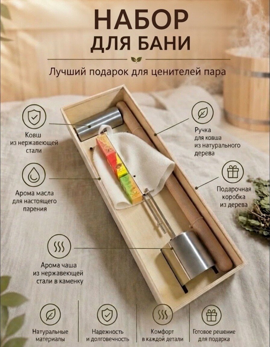 Набор подарочный для бани из нержавеющей стали в деревянной упаковке