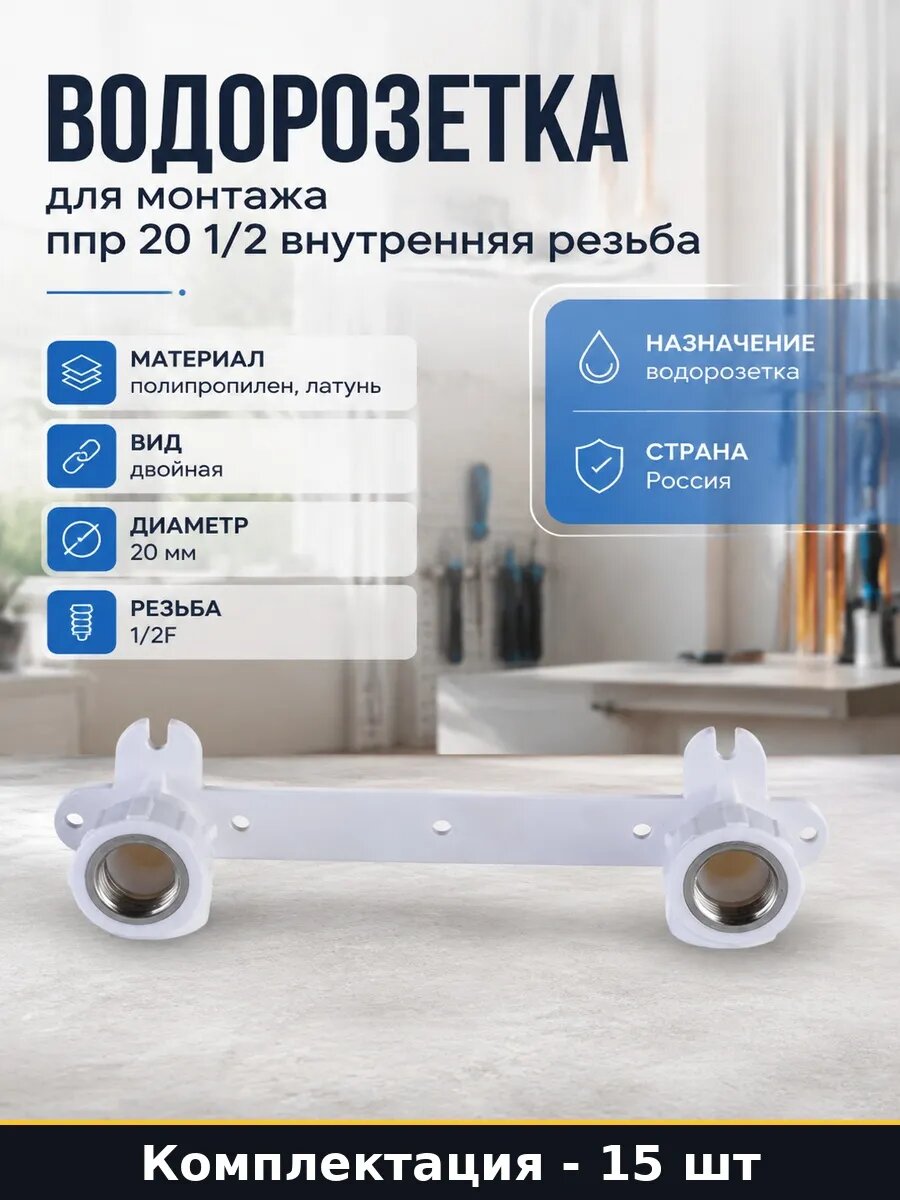 Набор 15 шт Водорозетка ппр для труб 20 мм внутренняя резьба