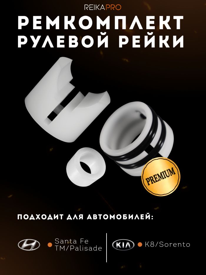 Ремкомплект рулевой рейки Kia K8/Sorento; Hyundai Santa Fe TM/ Palisade