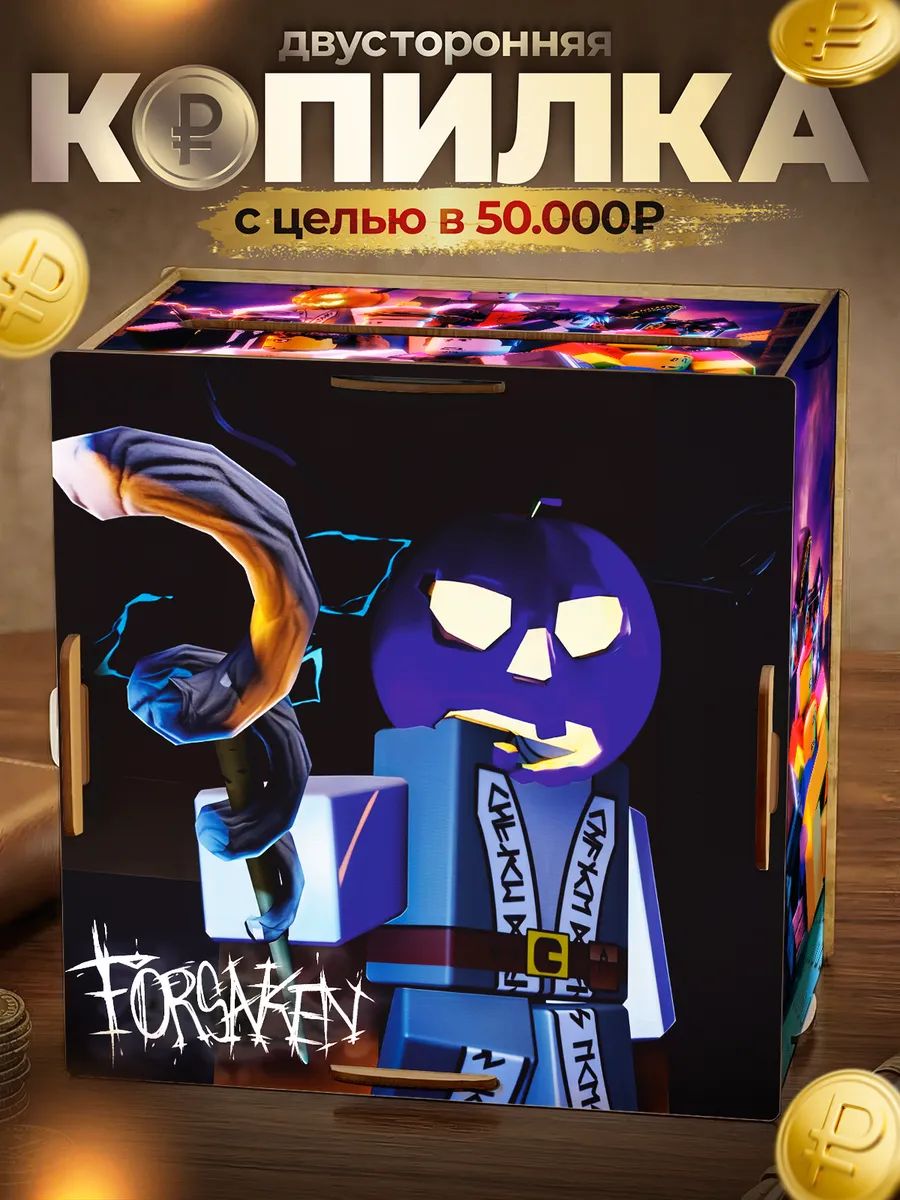 Копилка деревянная для денег на 50000 Форсакен Дусеккар