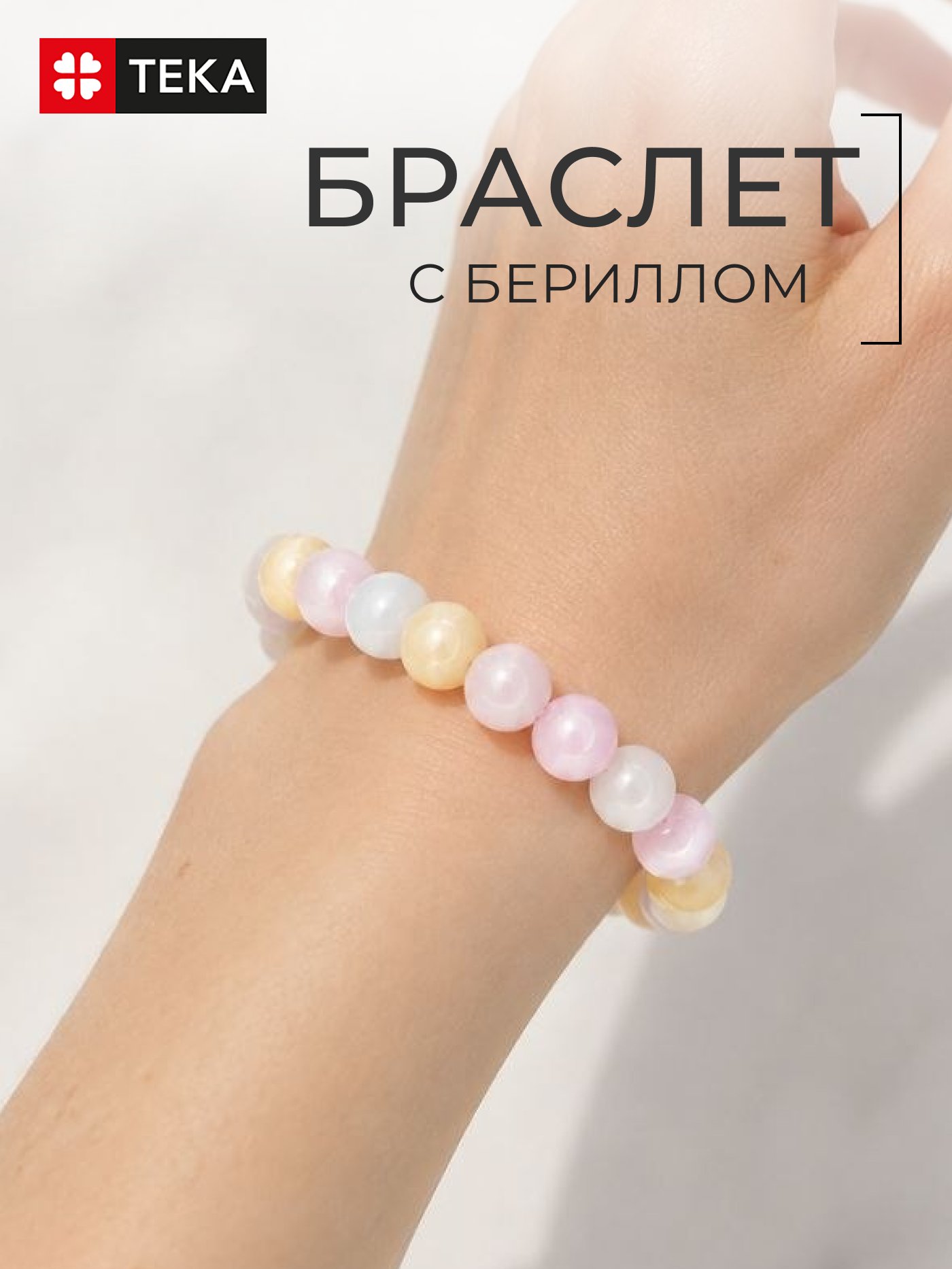 Браслет TEKA, берилл