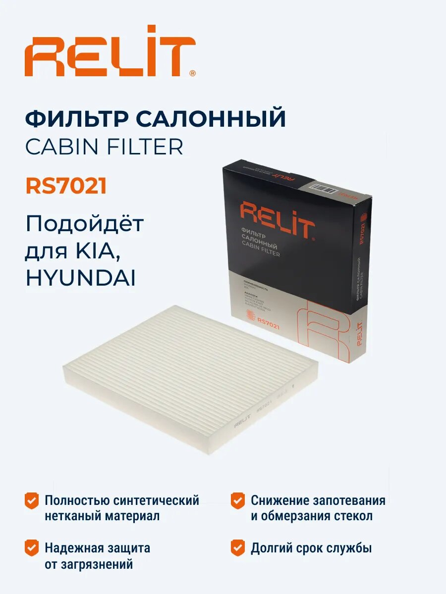 Фильтр салона RS7021
