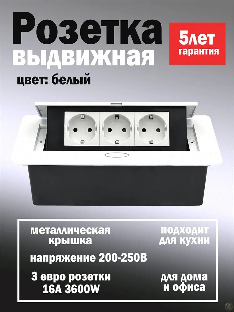 Розетка тройная Белая Встраиваемая выдвижная с заземлением и шторками IP21