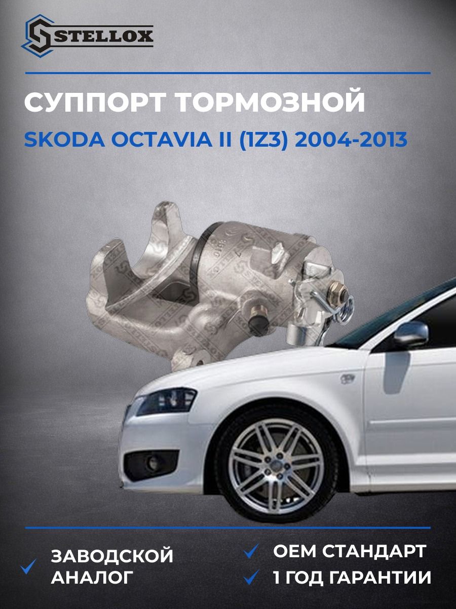 Суппорт тормозной задний правый Stellox 0590345SX Шкода Октавия II Skoda Octavia II 2004-2013