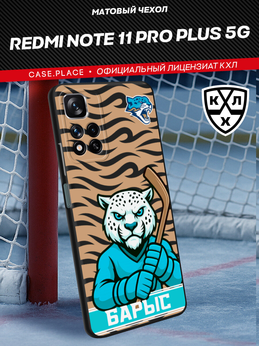 Чехол на Xiaomi Redmi Note 11 Pro Plus 5G / Сяоми Редми Нот 11 Про Плюс 5G с принтом Барыс маскот