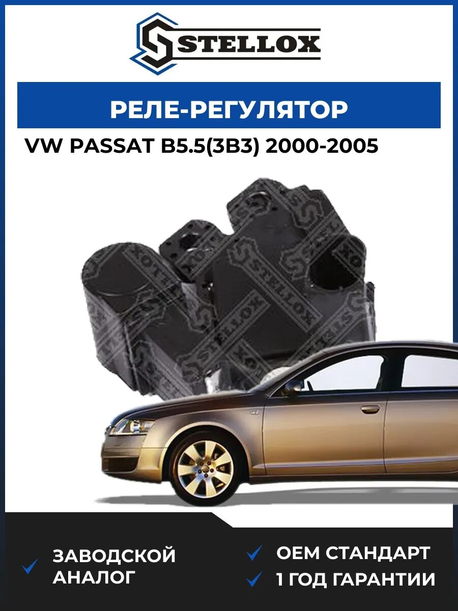 Реле-регулятор Stellox 0671841SX Фольксваген Пассат B5.5 2000-2005