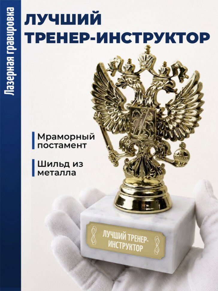 Статуэтка Герб России "Лучший тренер-инструктор"