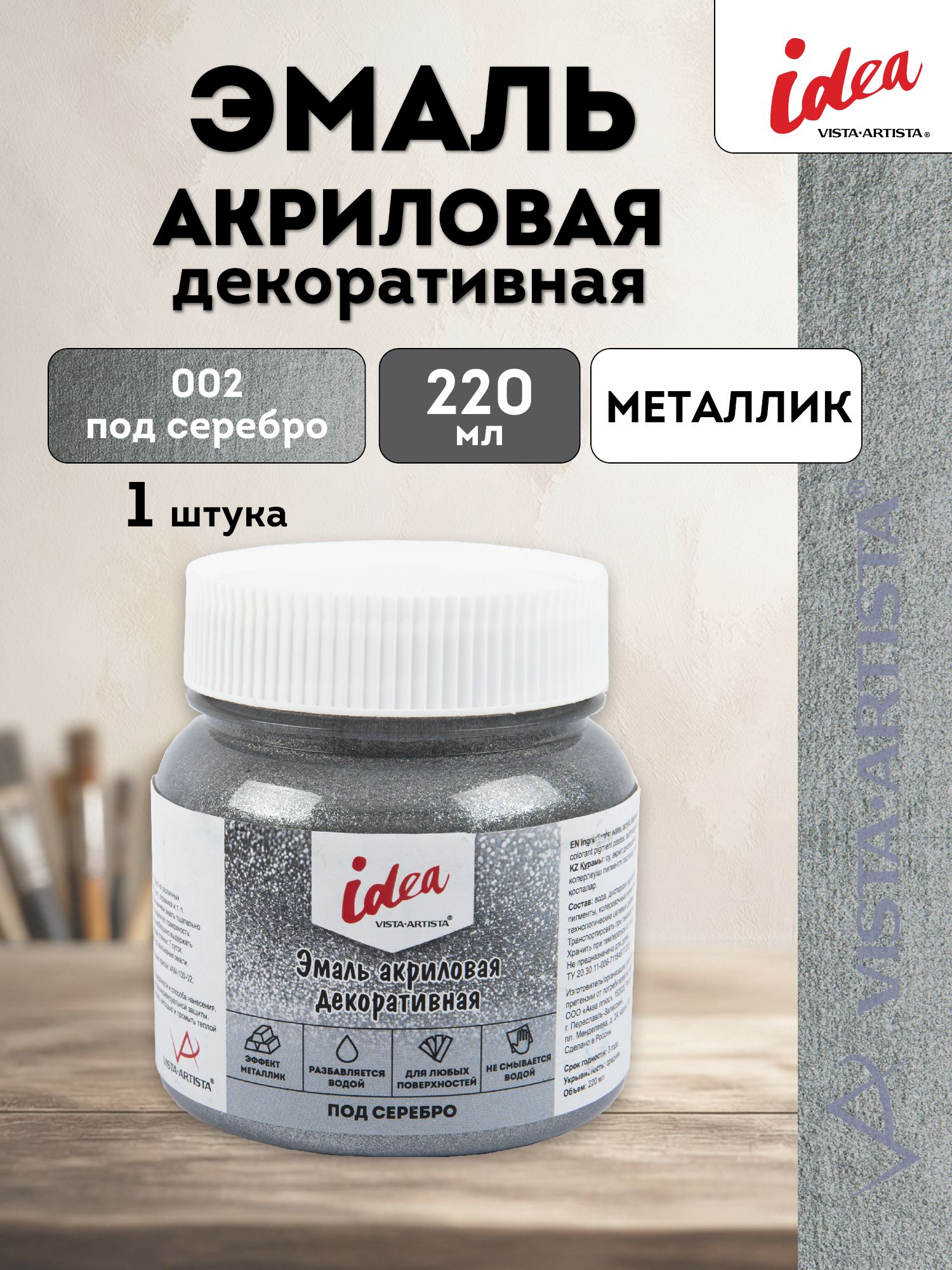 VISTA-ARTISTA idea краска акриловая, эмаль декоративная 220 мл, 002 под серебро, VIAE-220
