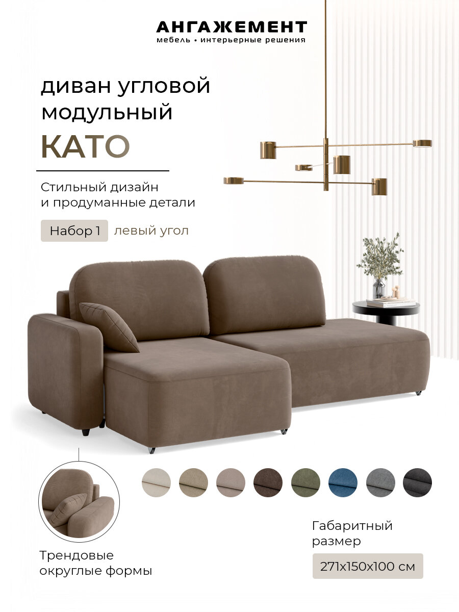 Диван угловой модульный 271x150см като левый угол, раскладной, еврокнижка, блок независимых пружин, велюр коричневый
