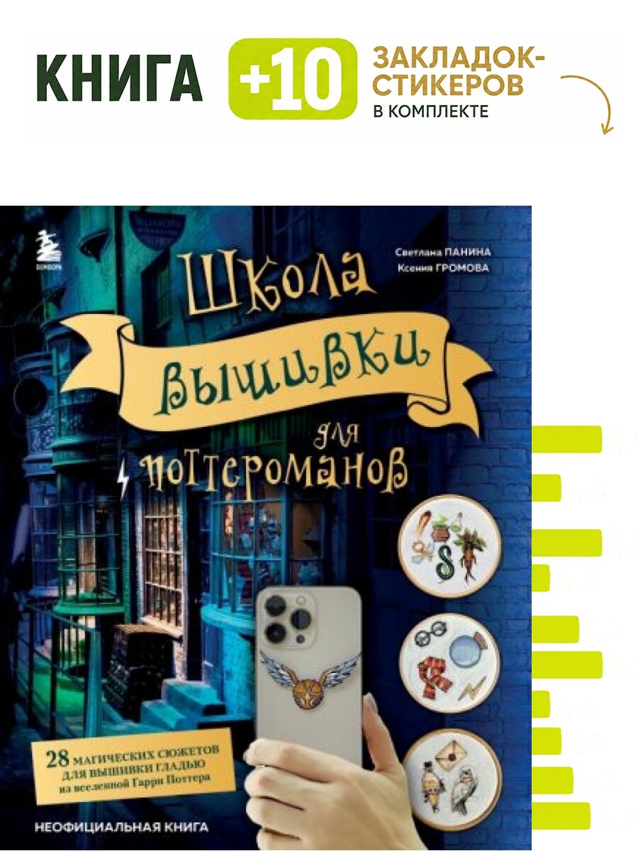 Школа вышивки для поттероманов. 28 магических сюжетов для вышивки гладью из вселенной Гарри Поттера. Неофициальная книга. Комплект: книга + 10 закладок-стикеров