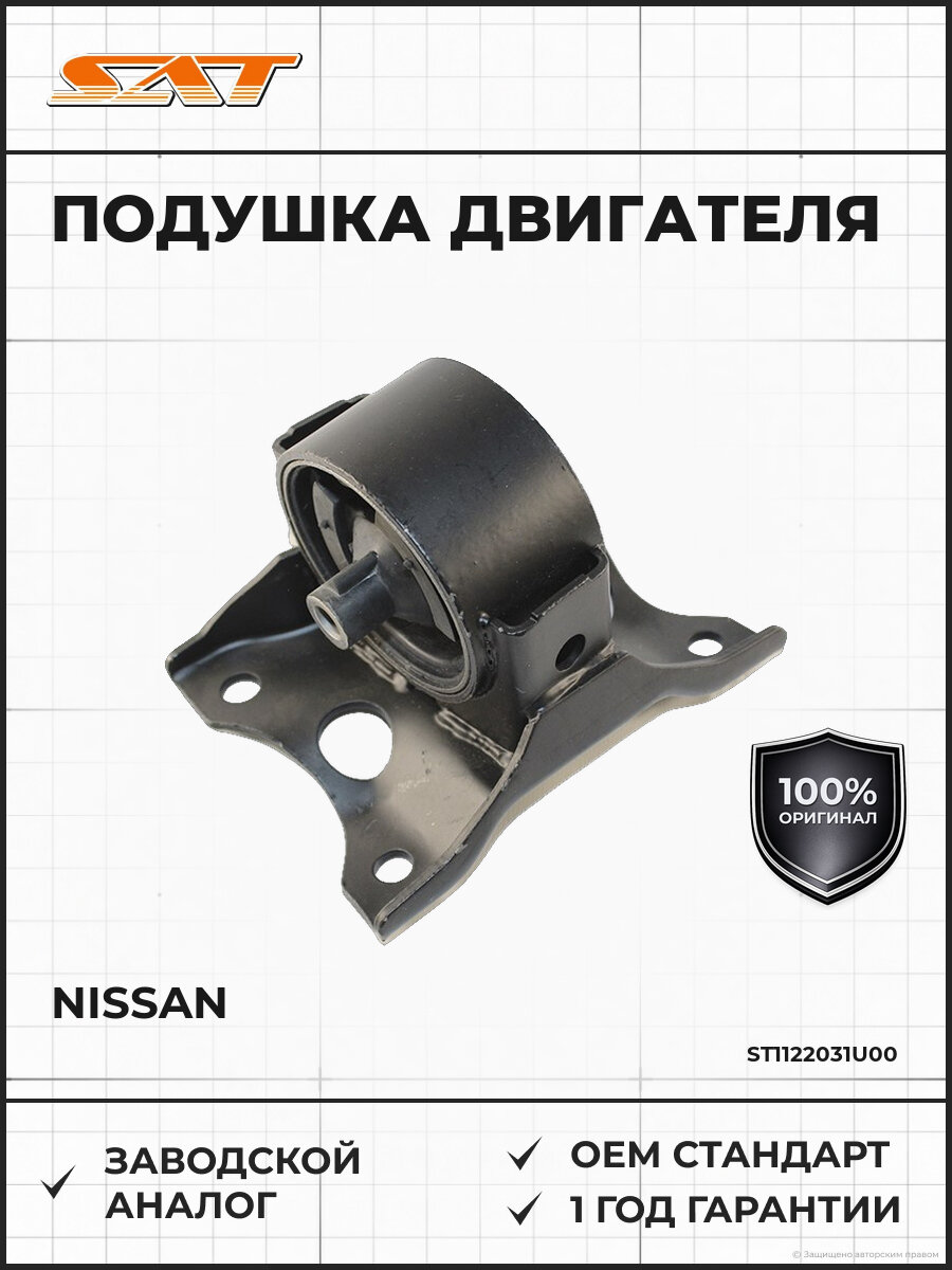 Подушка двигателя SAT ST-11220-31U00 Ниссан Nissan 1998-2006
