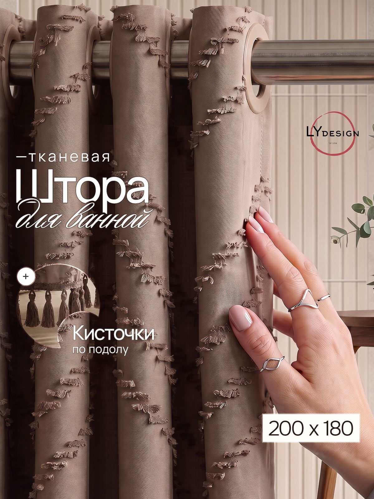 LY design Штора для ванной тканевая 200х180 см на люверсах темно-бежевая
