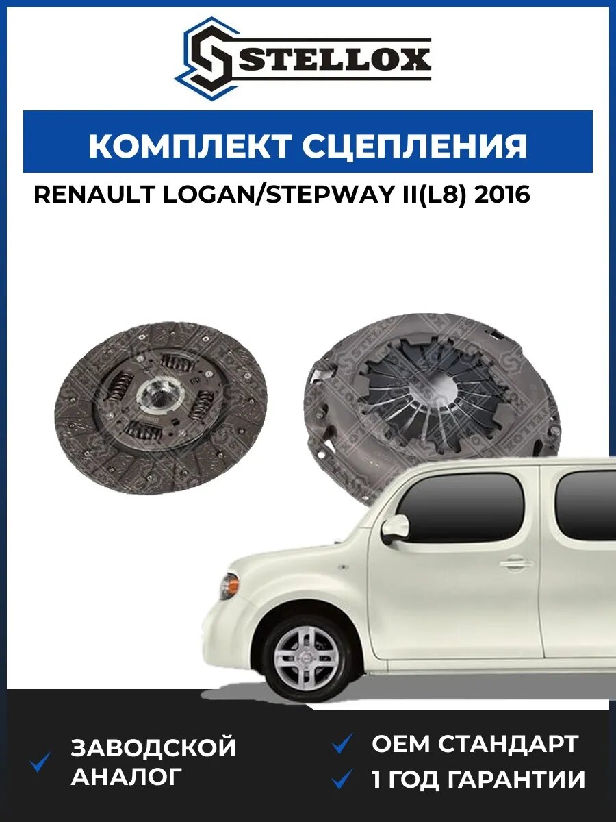 Комплект сцепления Stellox 0701137SX Рено Логан Степвей II Renault Logan, Stepway II L8 2016