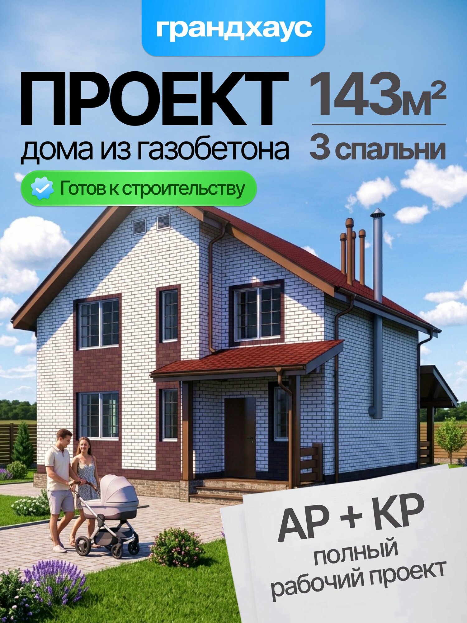 Готовый проект двухэтажного дома из газобетона 143 м2 с 3 спальнями, 2 с/у, кухней-гостиной, котельной, сауной - полный рабочий проект АР+КР