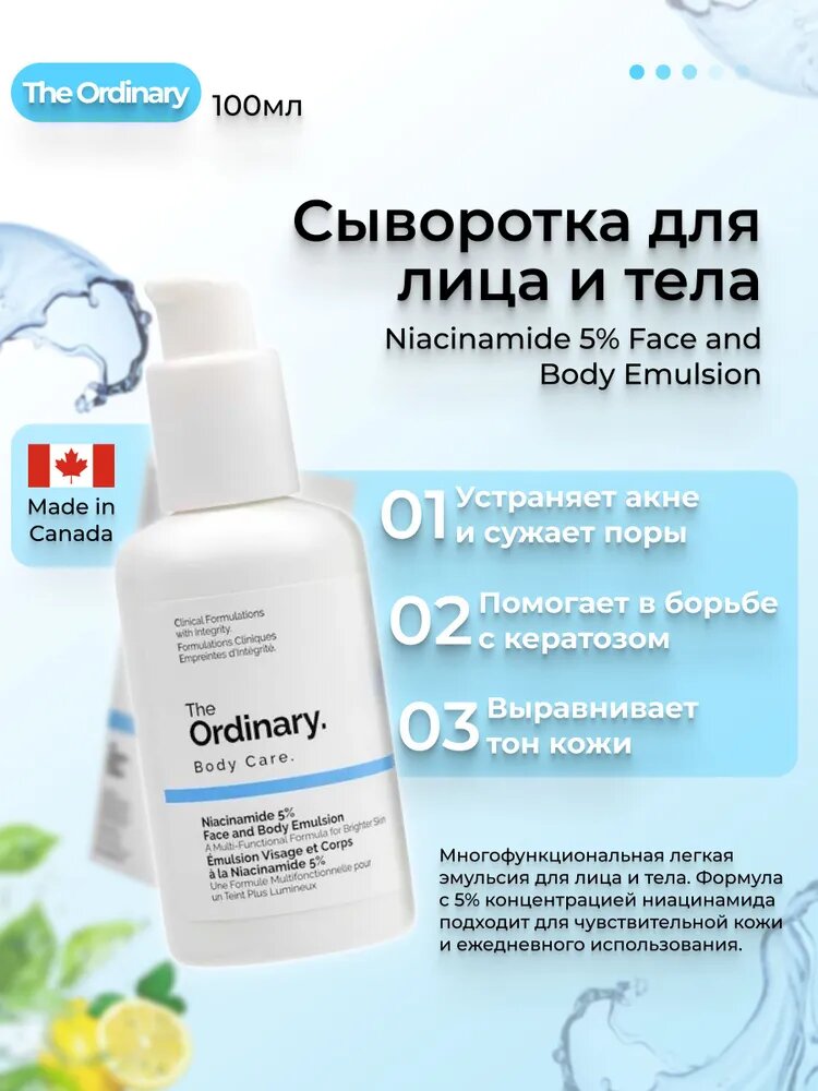 DECIEM / Сыворотка для лица и тела с ниацинамидом Niacinamide 5% Face and Body Emulsion The Ordinary, объем 100мл, эмульсия выравнивает тон и осветляет кожу