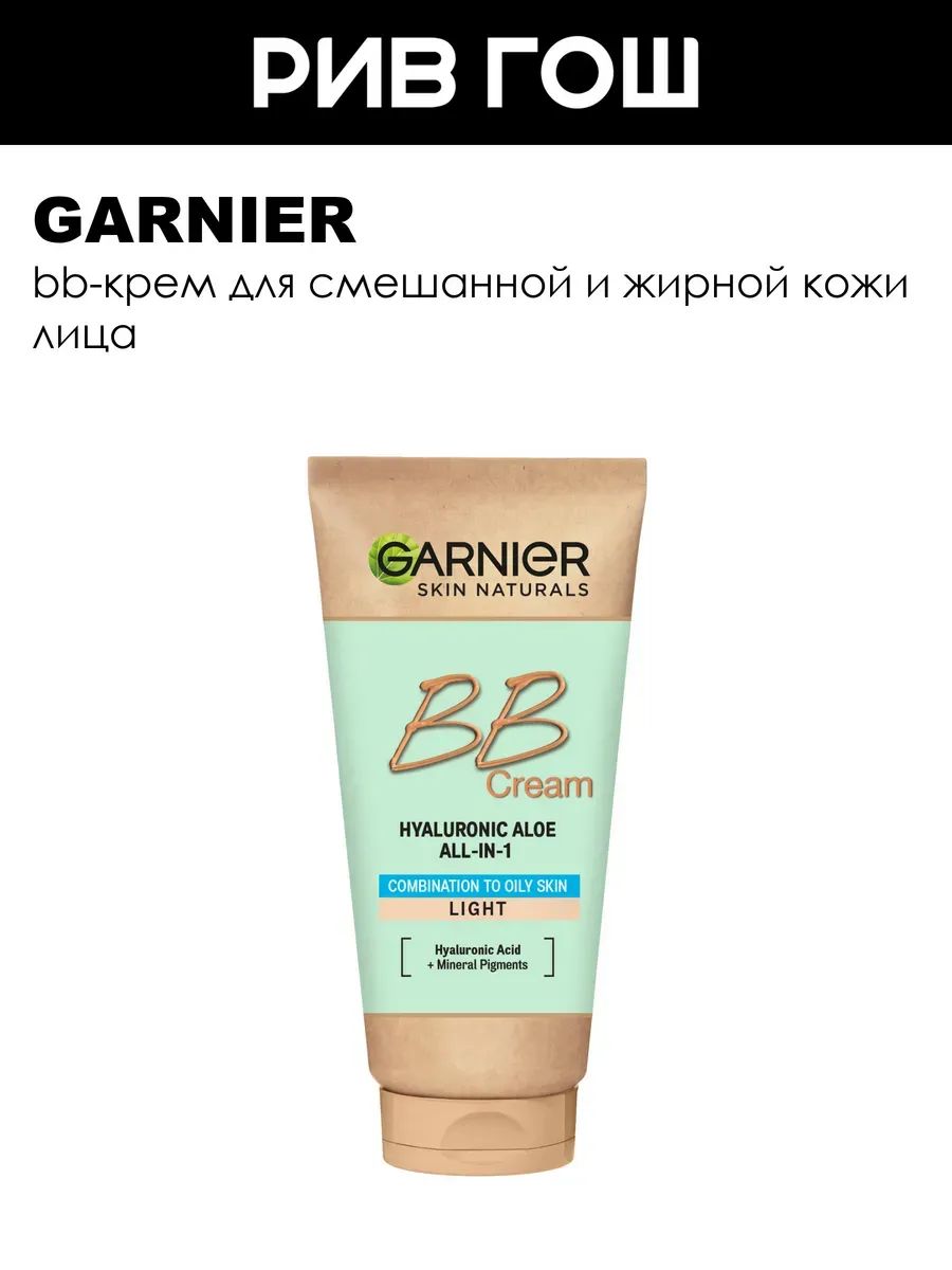 GARNIER BB Крем гиалуроновый Алоэ Уход 5в1 для смешанной и жирной кожи SPF20, 50 мл, Светло-бежевый
